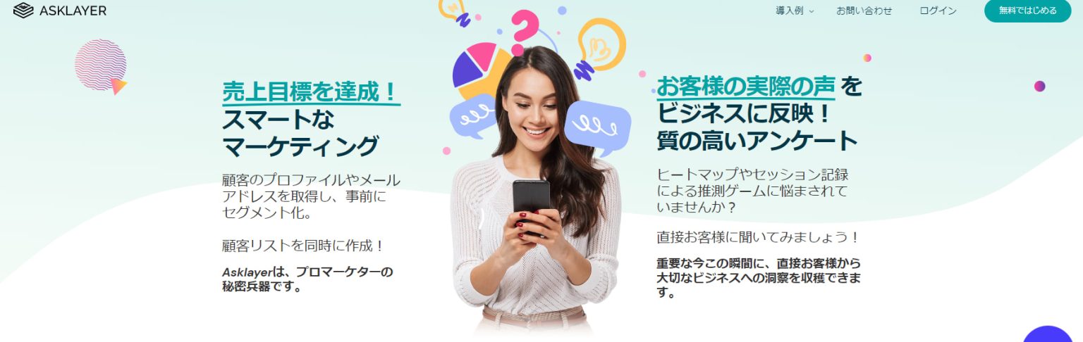 EC・企業向けWebアンケート作成ツール6選｜無料プラン比較- Asklayer