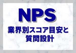 NPSスコアを上げる【2025年版】6施策＋セグメント別12アイデア - Asklayer