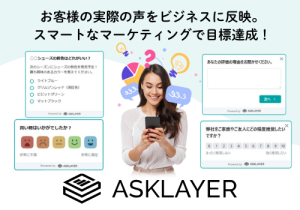 SNS×Webアンケート活用ガイド！拡散率UPのコツ - Asklayer